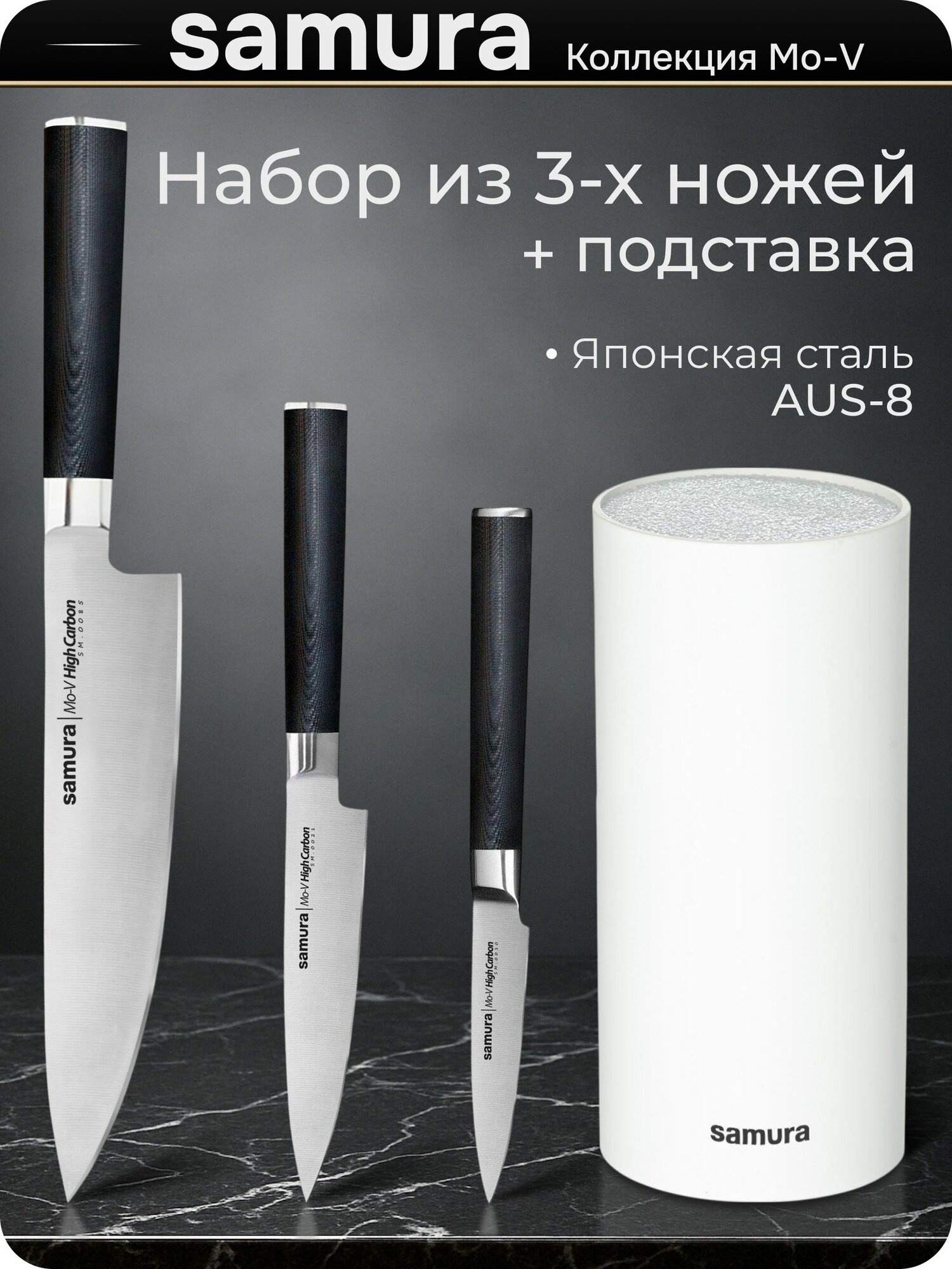 Кухонные ножи, набор из 3 шт, с подставкой, Samura, MO-V, Японская сталь