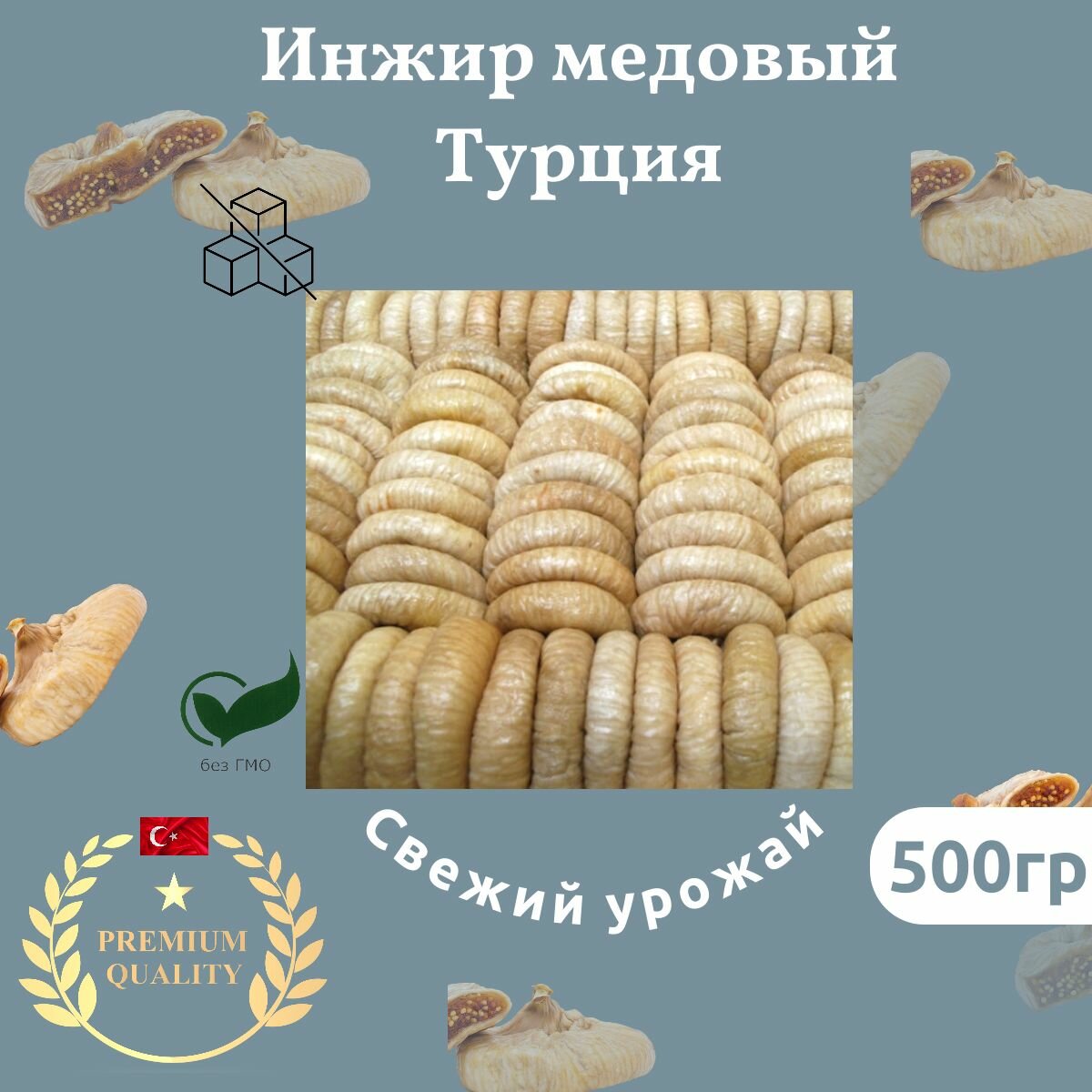Инжир сушенный
