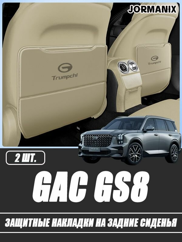 Защитные накладки на задние сиденья GAC GS8, GAC GS8 аксессуары