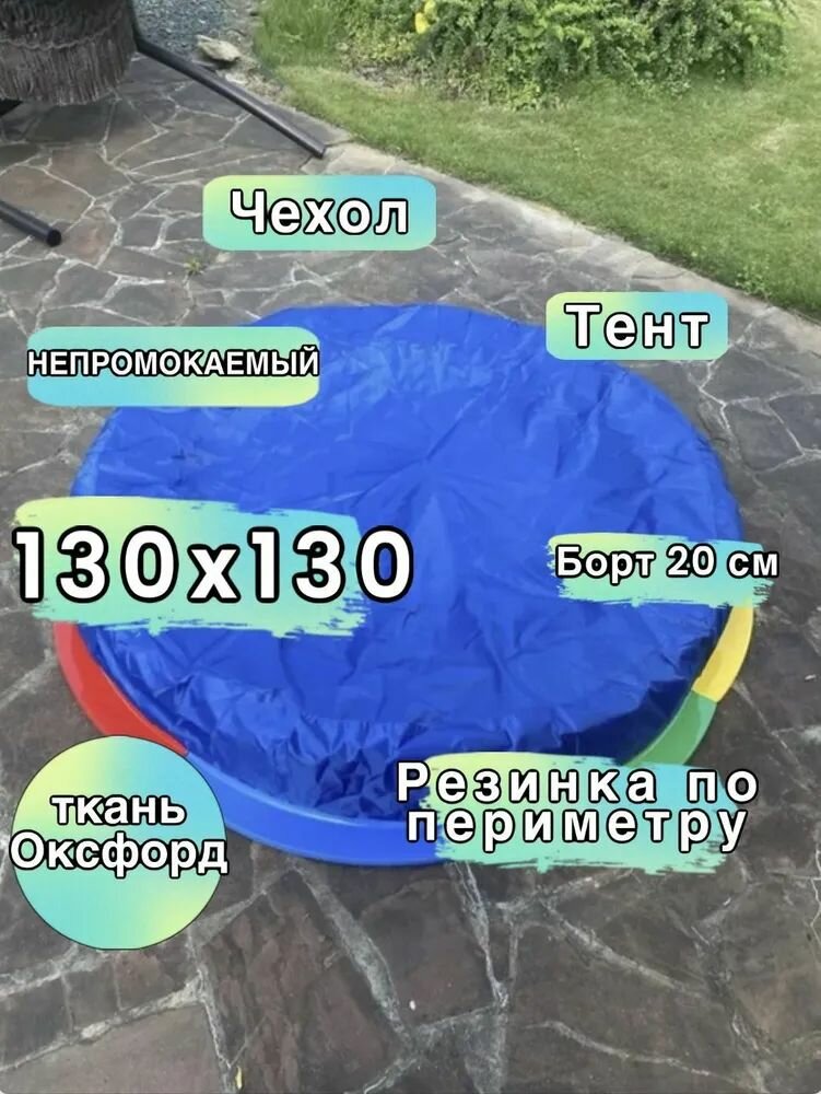 Защитный чехол для песочницы