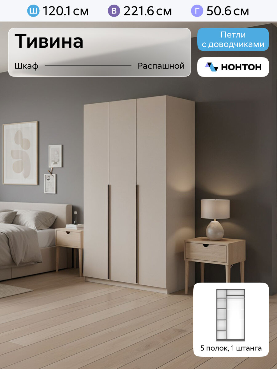 Шкаф для одежды распашной Нонтон Тивина, 120 см, 5 полок и штанга, меланж