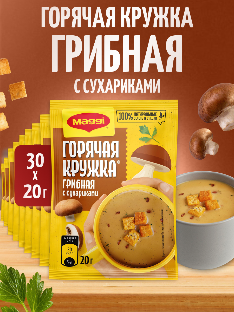 Суп Maggi быстрого приготовления грибной 30 шт по 20 г