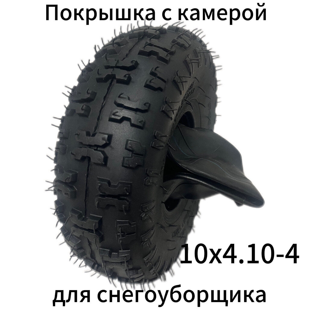 Покрышка с камерой для снегоуборщика 10x4.10-4 (комплект 1 шт)