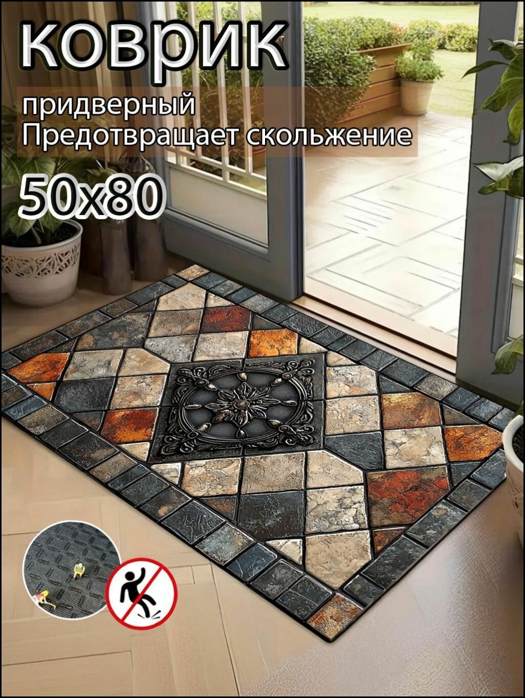 Коврик придверный