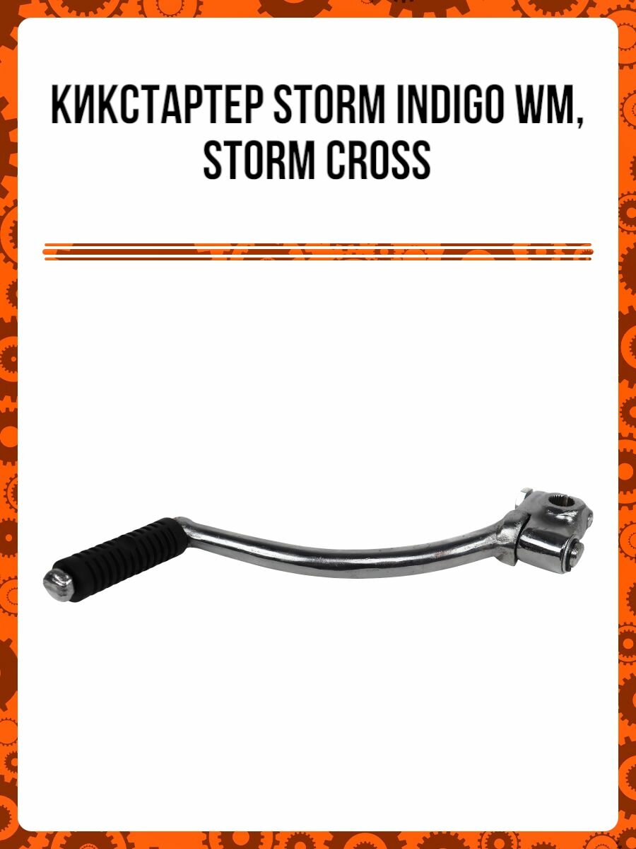 Кикстартер Storm Indigo WM, Storm Cross