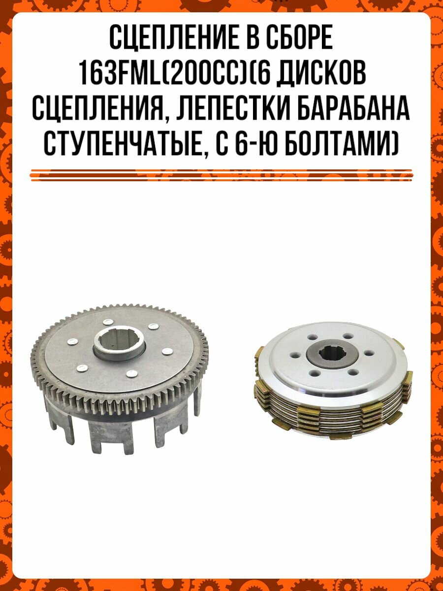 Сцепление в сборе 163FML(200CC)(6 дисков сцепления, лепестки барабана ступенчатые, с 6-ю болтами)