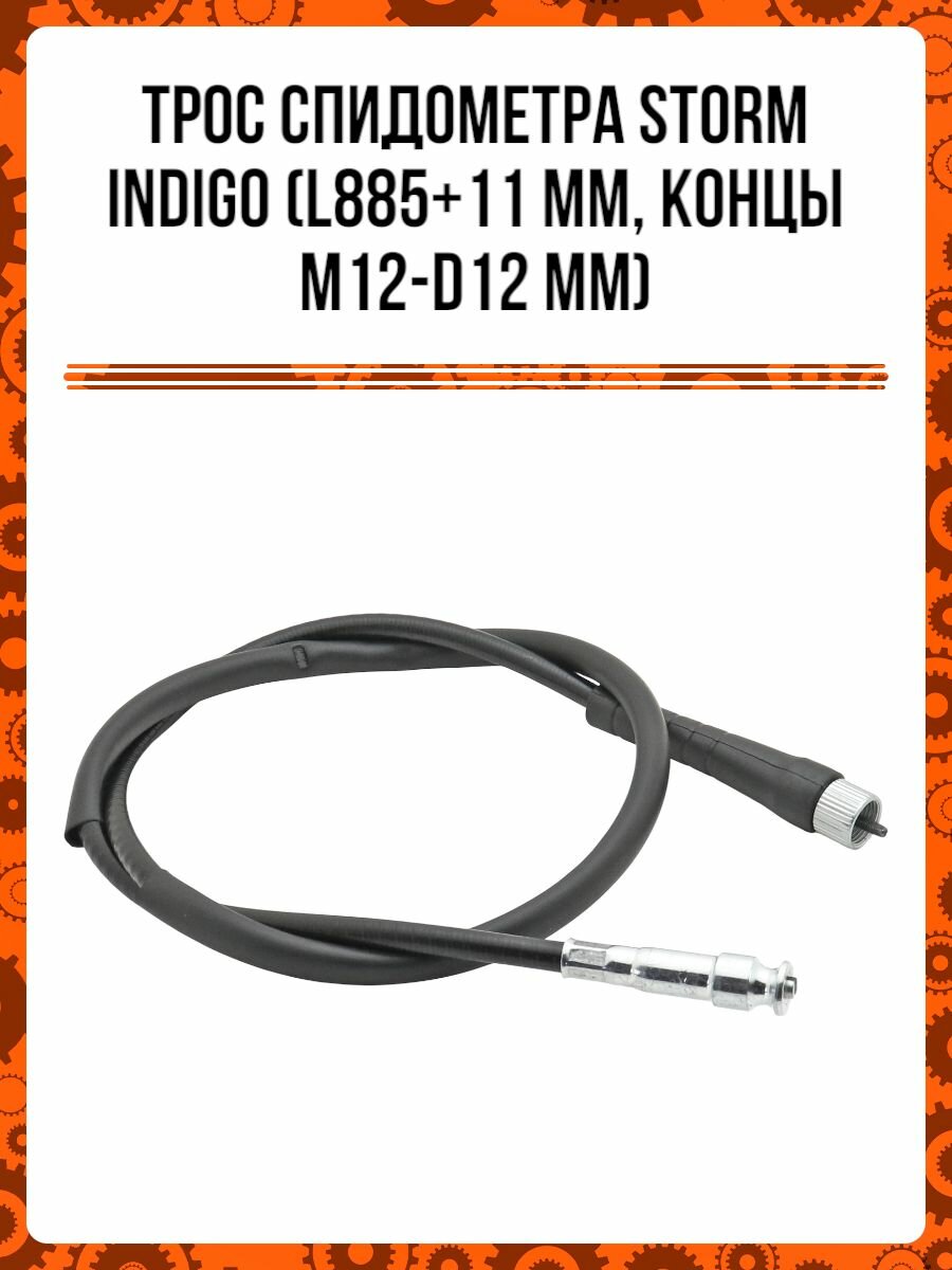 Трос спидометра Storm Indigo (L885+11 мм, концы M12-D12 мм)