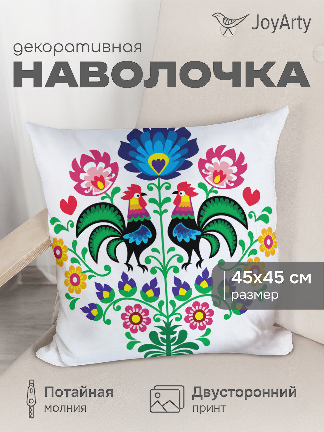 Наволочка декоративная на молнии, чехол на подушку JoyArty "Два петуха" 45х45 см