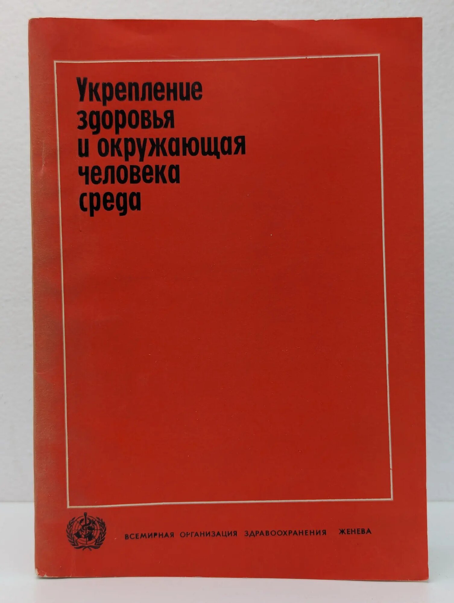 Укрепление здоровья и окружающая человека среда Эванг Карл, Леви Леннарт, Хасслер Фердинанд, Сейнсбери Питер, Веератунге К. Е. С 1976