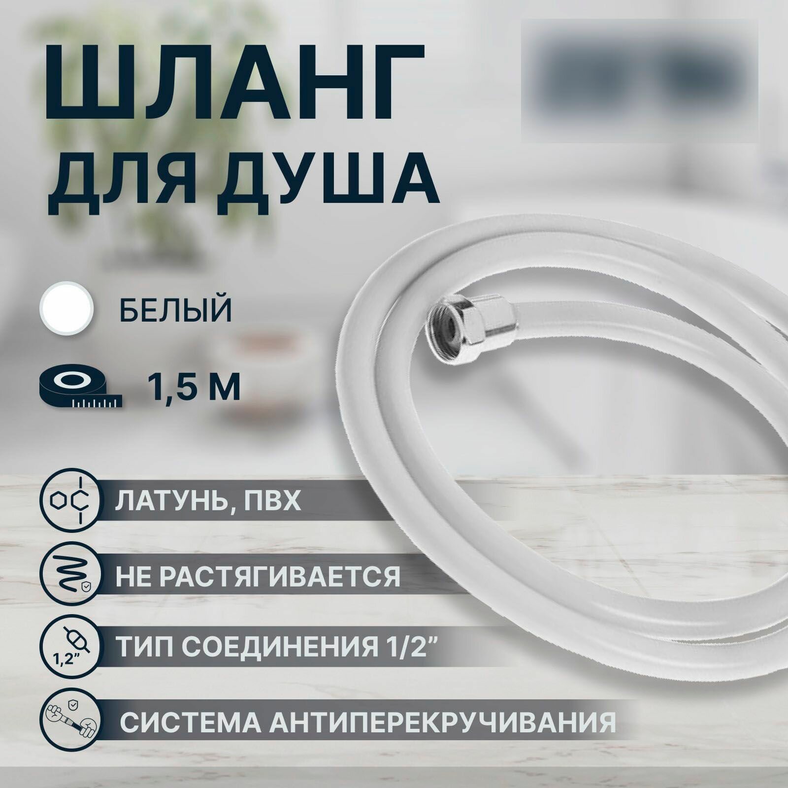 Душевой шланг Z12PG, 150 см, антиперекручивание, латунные гайки, белый, Имп/Имп