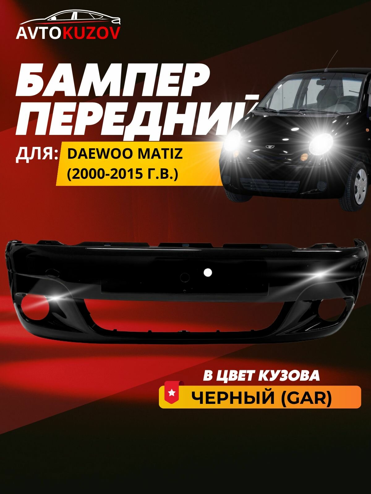 Бампер передний Daewoo Matiz Дэу Матиз 2000-2015 в цвет кузова Черный GAR
