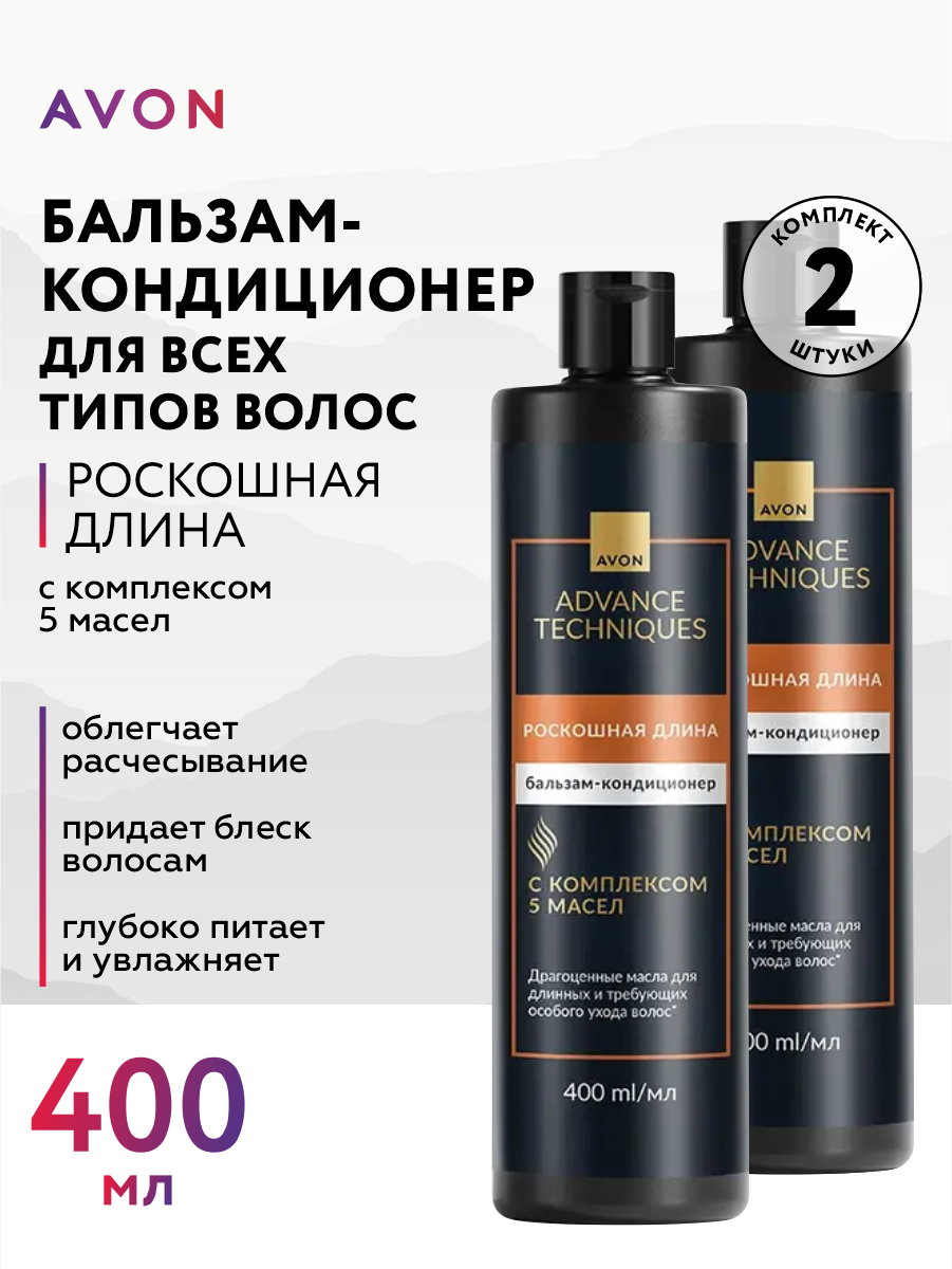 Комплект Бальзам-ополаскиватель для волос Avon Роскошная длина 400 мл. х 2 шт.