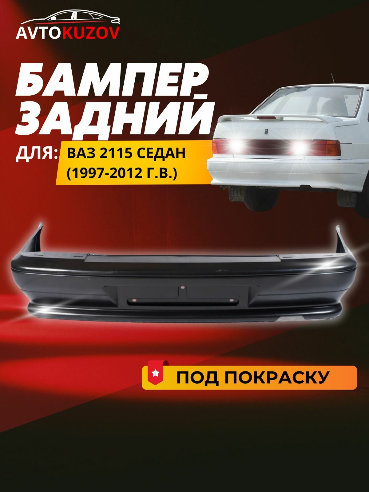 Бампер задний ВАЗ 2115 новый под окраску, заводское качество