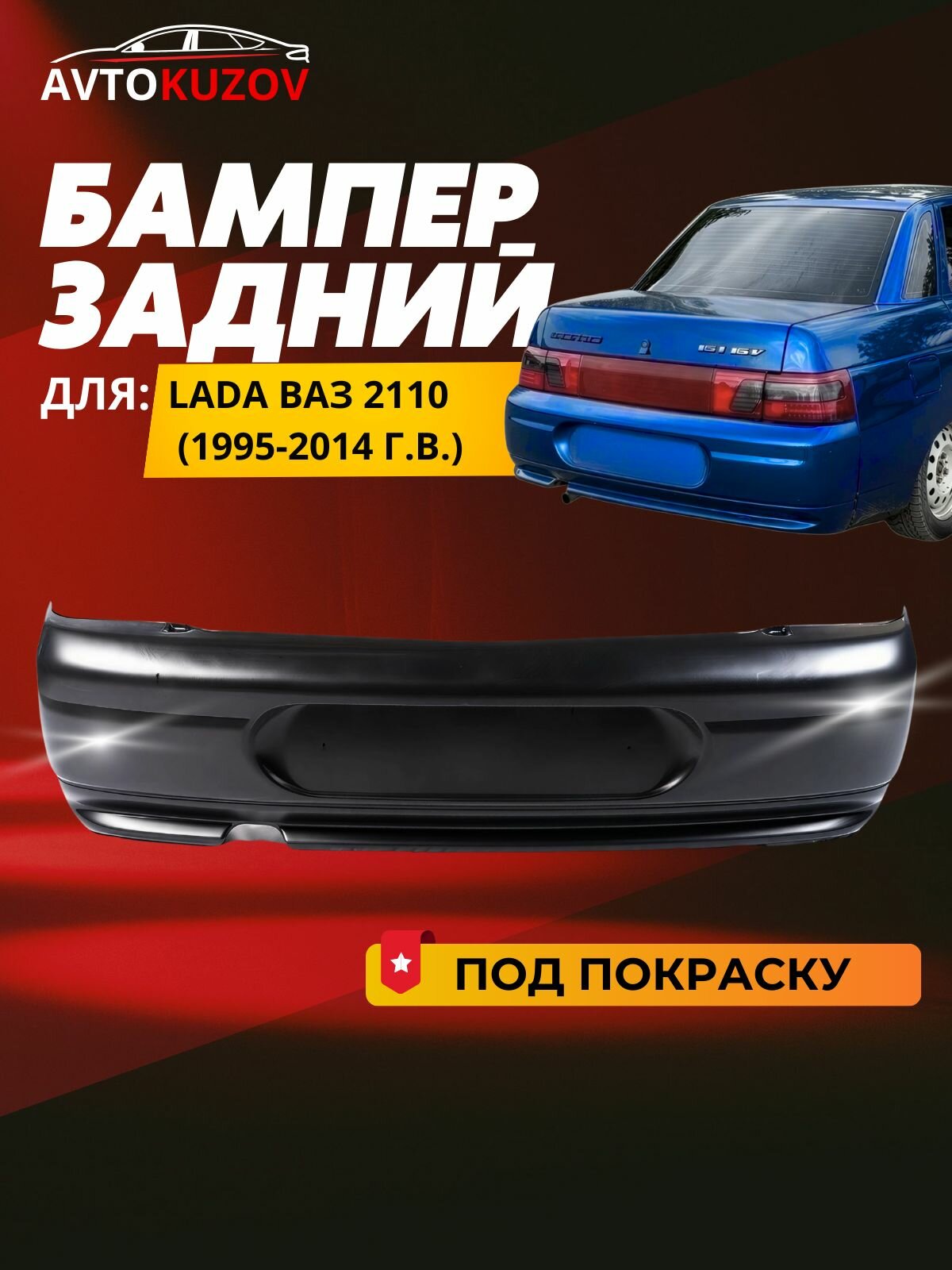 Бампер задний ВАЗ 2110 1995-2014 Без цвета, заводское качество, под окраску