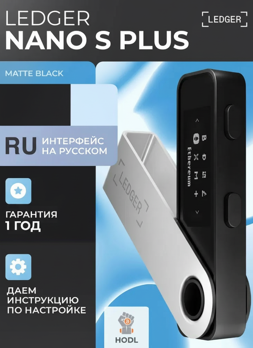 Аппаратный криптокошелек Ledger Nano S Plus Black 2025 - холодный кошелек для криптовалют от официального реселлера HODL