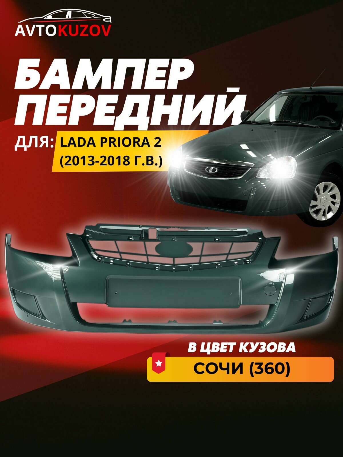 Бампер передний Lada (ВАЗ) Priora 2 21704 Лада Приора 2 21704 2013 2018 в цвет кузова Сочи 360