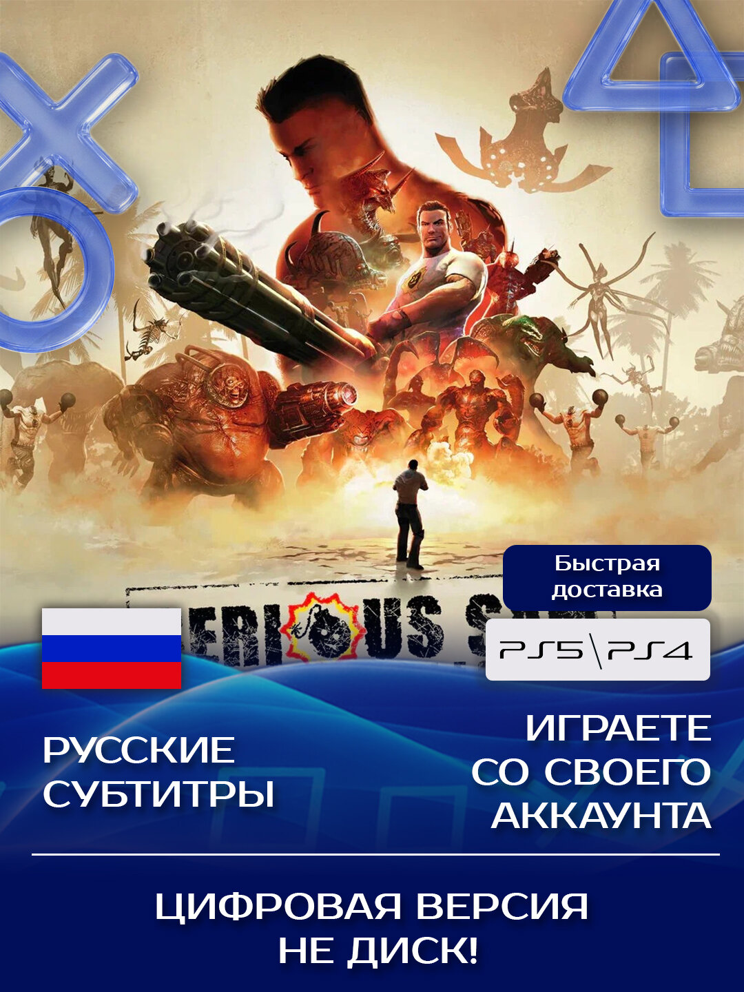 Игра Serious Sam - Collection Edition для Sony PlayStation PS4, PS5