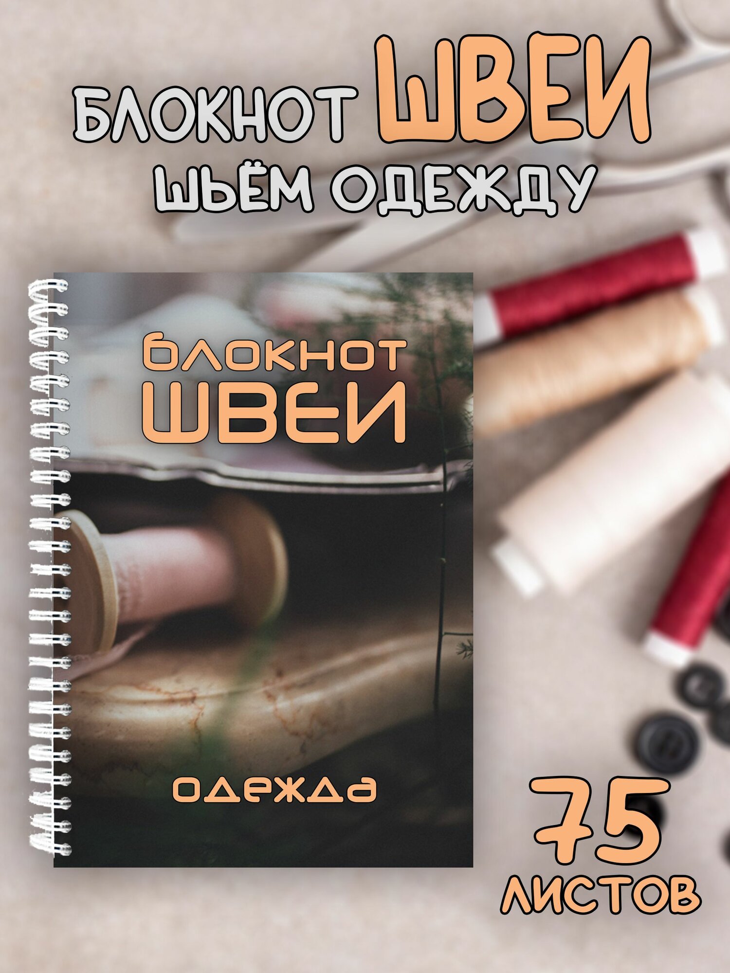 Блокнот для Швеи. Одежда с трафаретами женской, мужской и детской фигур