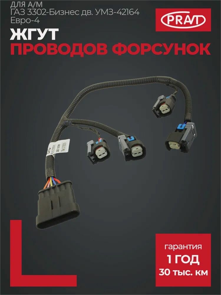 Pravt Жгут проводов форсунок для а/м Г-3302-Бизнес с дв. мз-42164 Евро-4 PR.4216.3707070-10