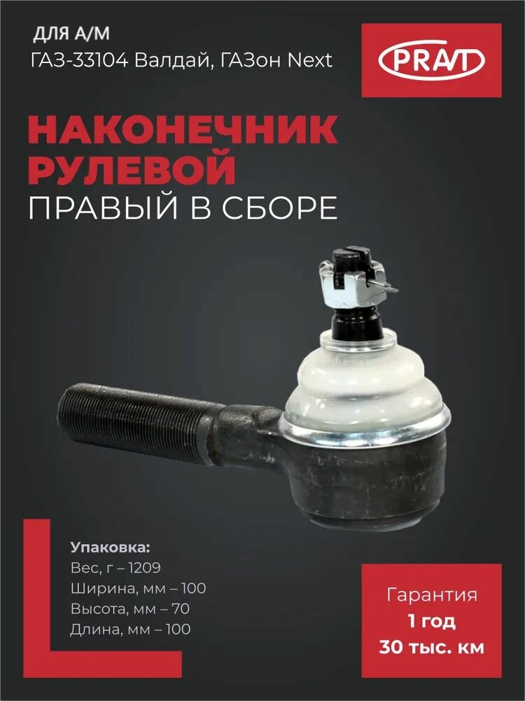 Наконечник рулевой правый в сборе Газ-33104 Валдай, Газон Next PR.33104-3414056-02 Pravt