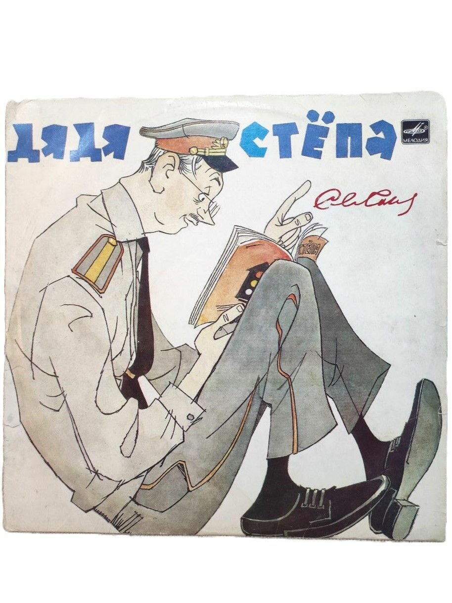 С. Михалков - Дядя Стёпа (1LP Мелодия, 1972, VG/VG)