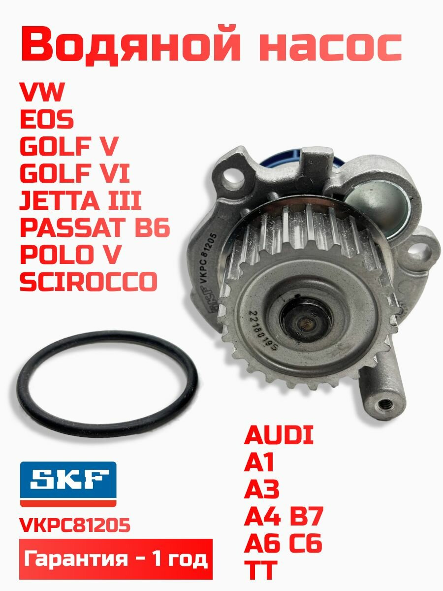 Водяной насос AUDI A1 (8X1, 8XK), A3 (8P1, 8PA) A4 B7 (8EC, 8ED), VW EOS (1F7, 1F8), GOLF V-VI (1K1, 5K1, 1K5), PASSAT B6 (3C2, 3C5) (VKPC81205) SKF