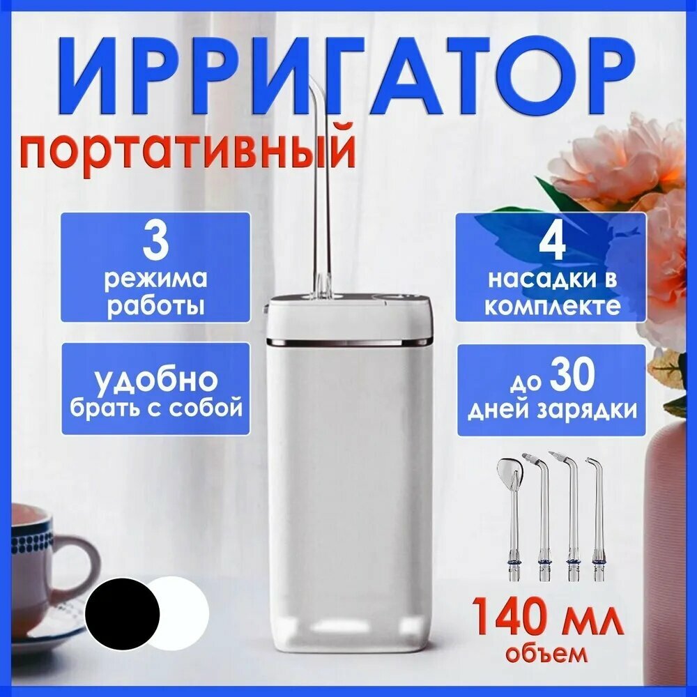 Ирригатор для полости рта портативный, для брекетов, в дорогу / белый