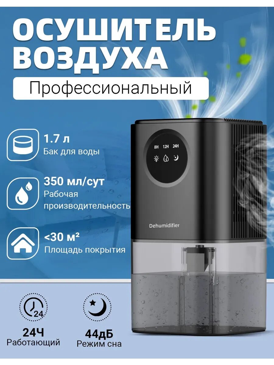 Осушитель воздуха для дома