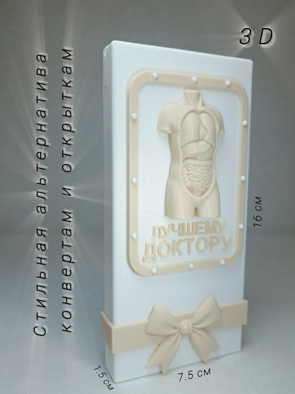 Конверт для денег подарок лучшему доктору 3D анатомия. Подарок на день рождения