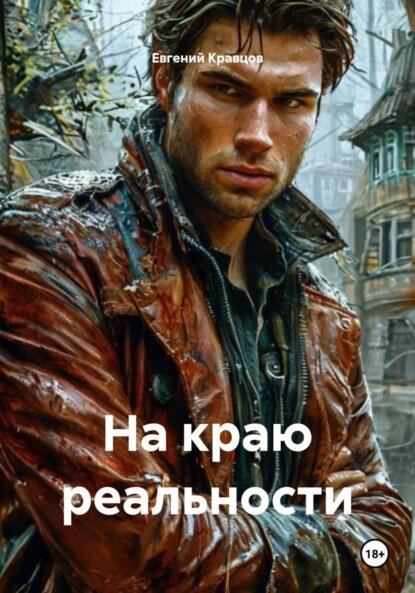 На краю реальности [Цифровая книга]