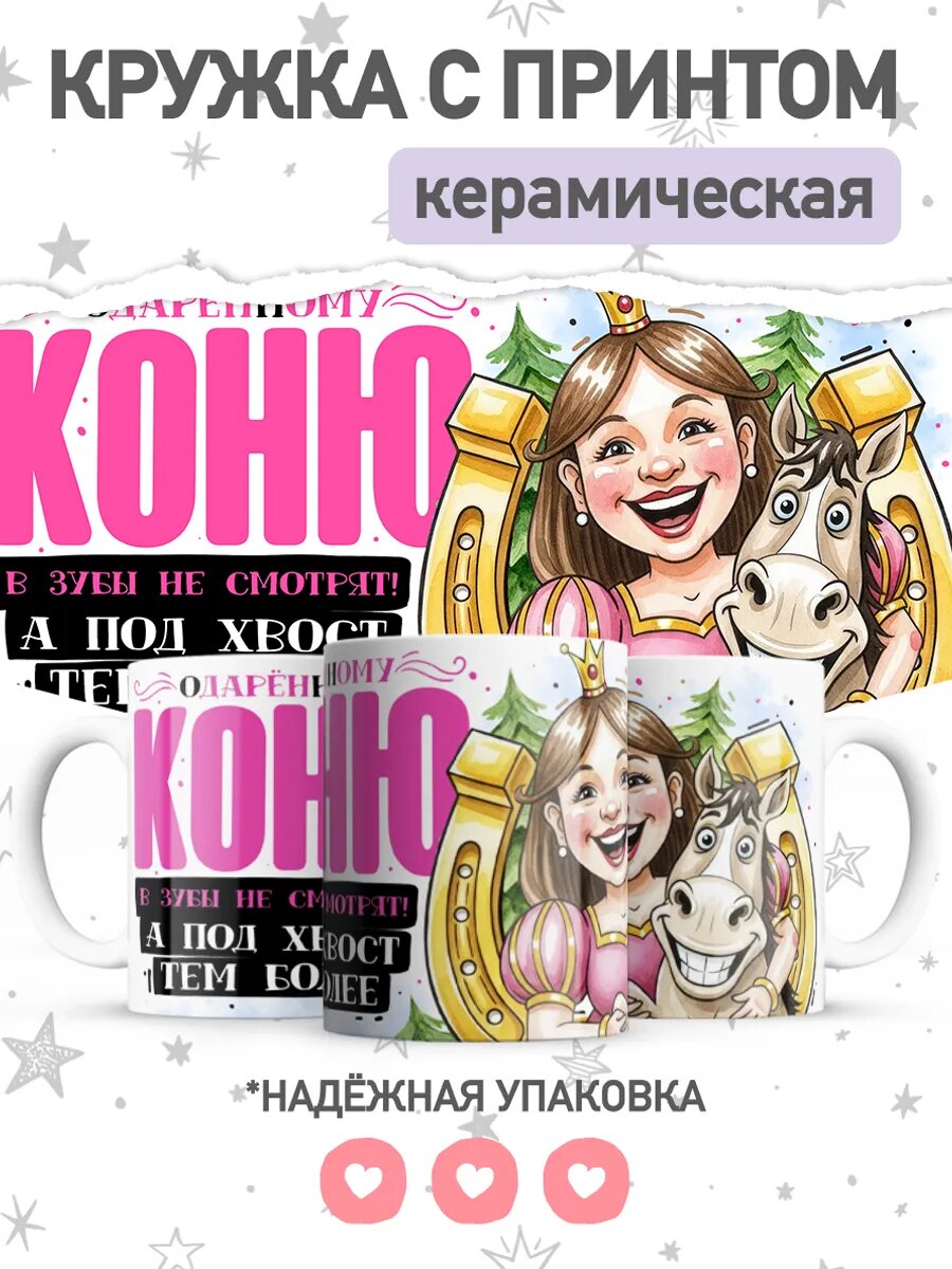 Кружка от "jojomojo" с принтом символ года лошадь, чашка для чая, кофе, керамическая, 330мл