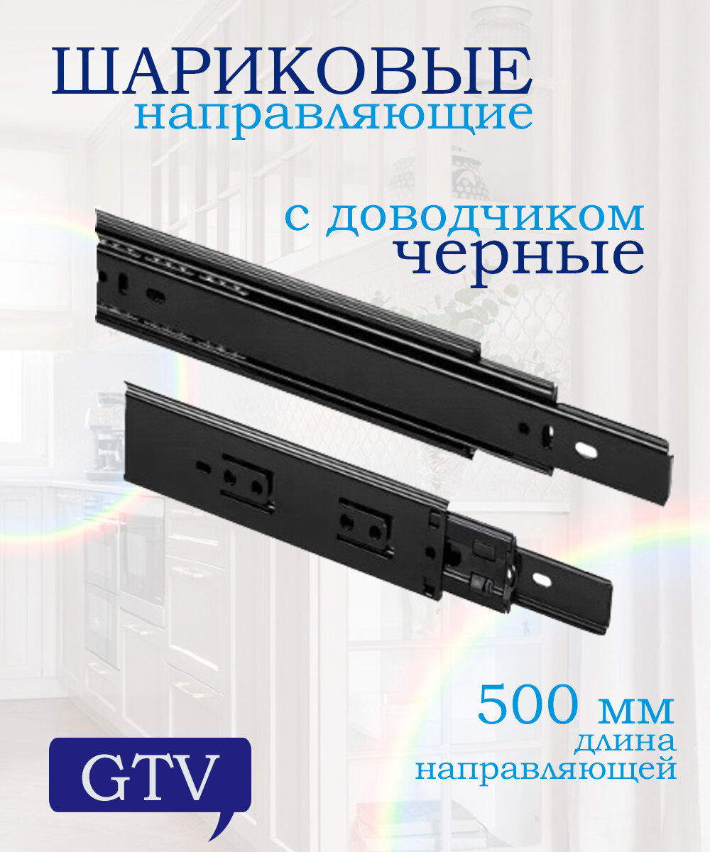 Шариковые направляющие для ящика, черные, 500 мм
