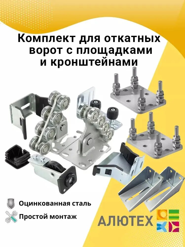 Комплект фурнитуры для откатных ворот SGN с площадками и кронштейнами