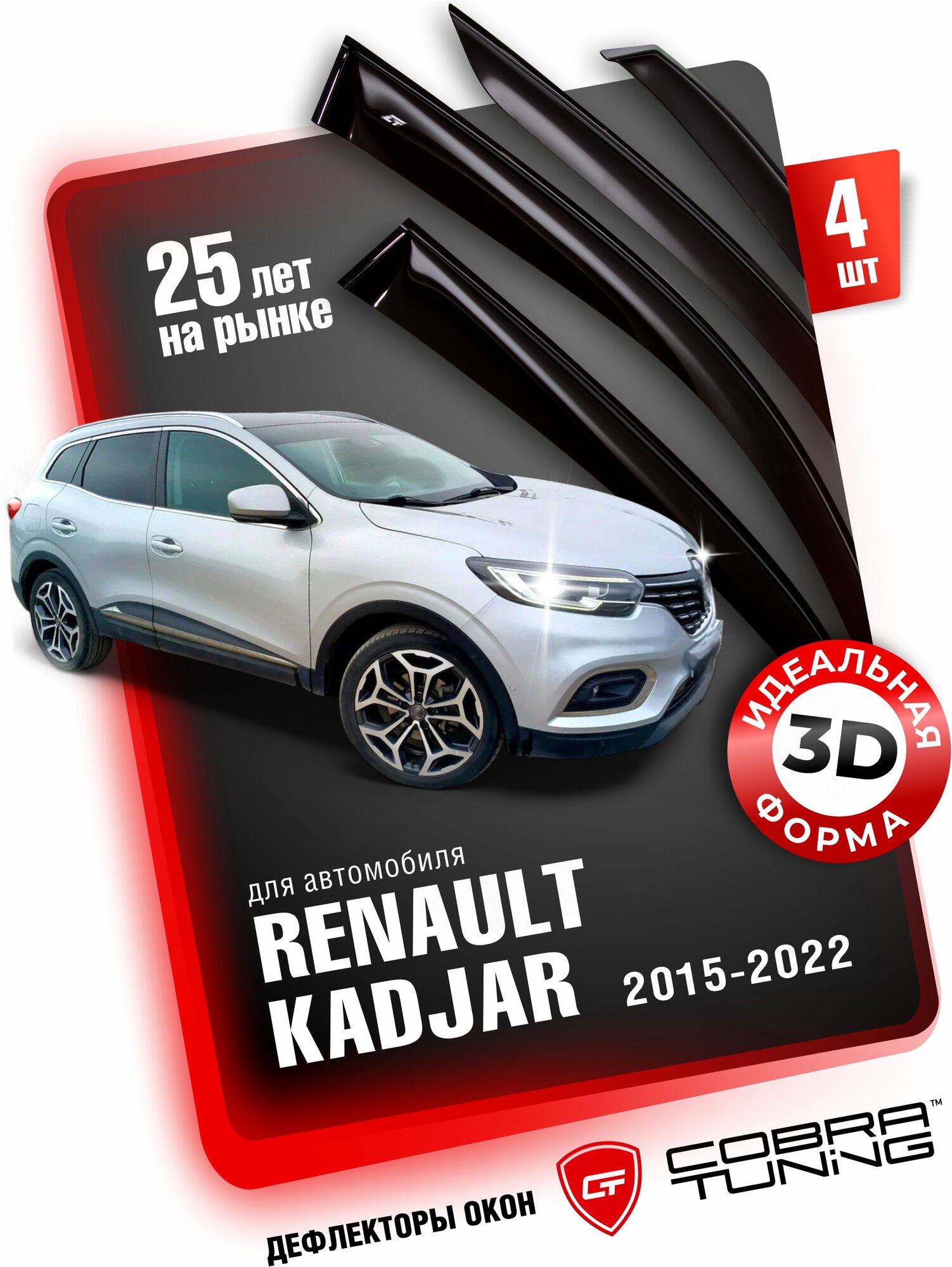 Дефлекторы боковых окон для Renault Kadjar (Рено Каджар) 2015-2022, ветровики на двери автомобиля, Cobra Tuning