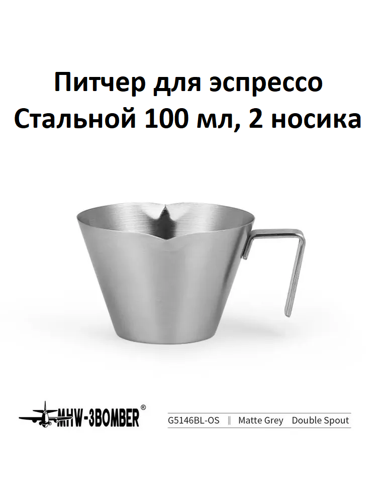 Питчер для эспрессо с двумя носиками MHW-3BOMBER Measuring Cup, 100 мл, нержавеющая сталь, серебристый