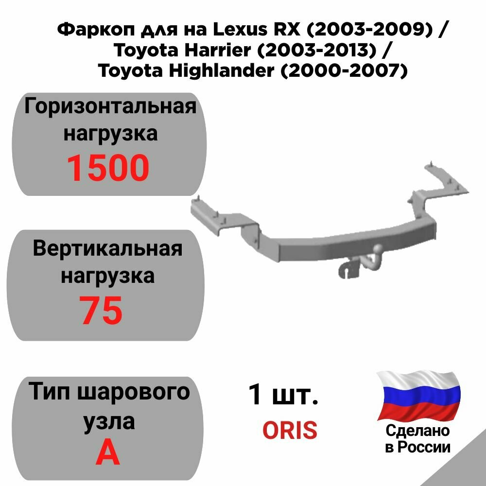 Фаркоп для на Lexus RX (2003-2009) / Toyota Harrier (2003-2013) / Toyota Highlander (2000-2007) "ORIS" 3041A