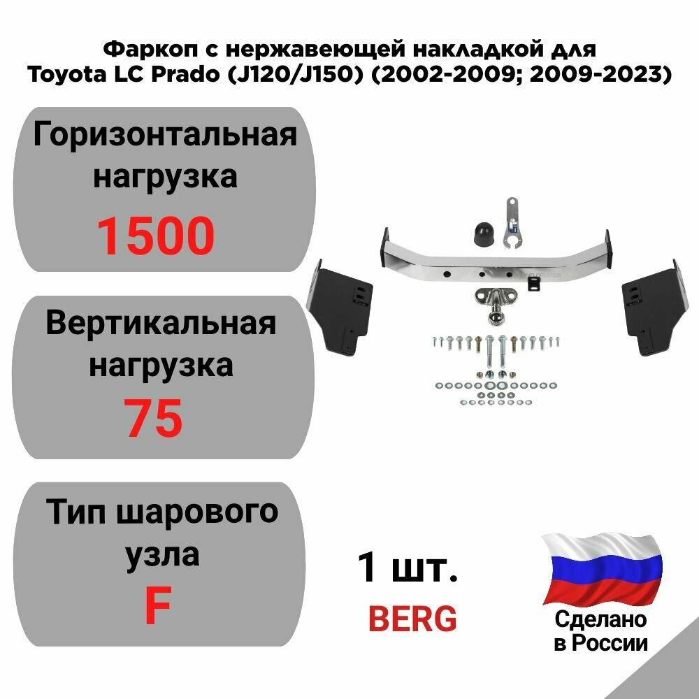 Фаркоп с нержавеющей накладкой для Toyota LC Prado (J120/J150) (2002-2009; 2009-2023) "Berg" F5714002