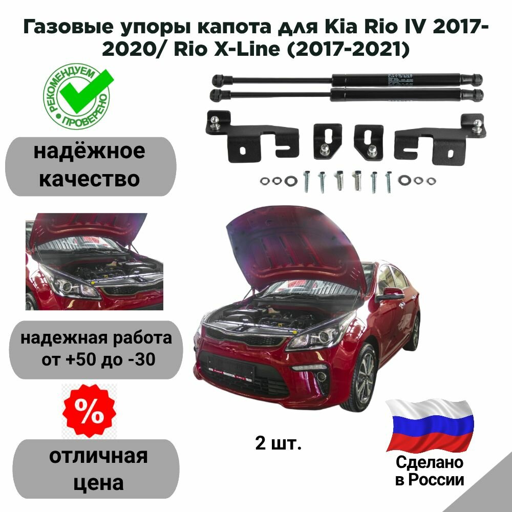 Газовые упоры капота для Kia Rio IV 2017-2020/Rio X-Line (2017-2021) (2 шт.) "АвтоУпор" UKIRIO021