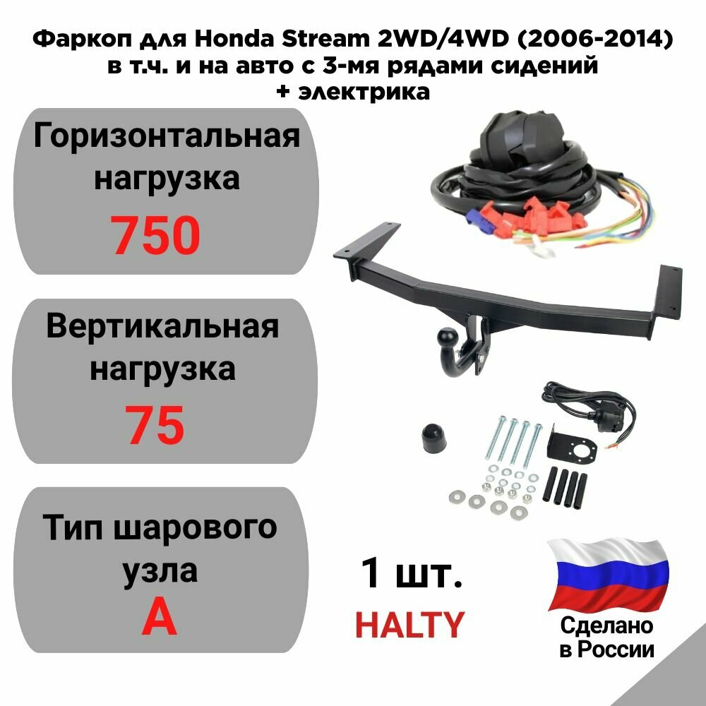 Фаркоп для Honda Stream 2WD/4WD (2006-2014) в т. ч. и на авто с 3-мя рядами сидений + электрика "Halty" HSTR07
