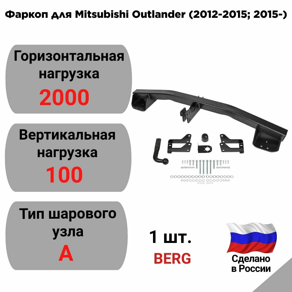 Фаркоп для Mitsubishi Outlander (2012-2015; 2015-) "Berg" F4013001