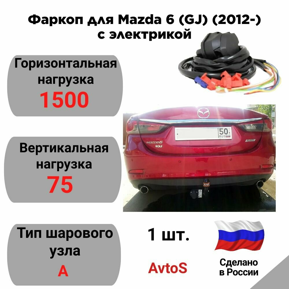 Фаркоп для Mazda 6 (GJ) (2012-) "Avtos" MZ03 с электрикой