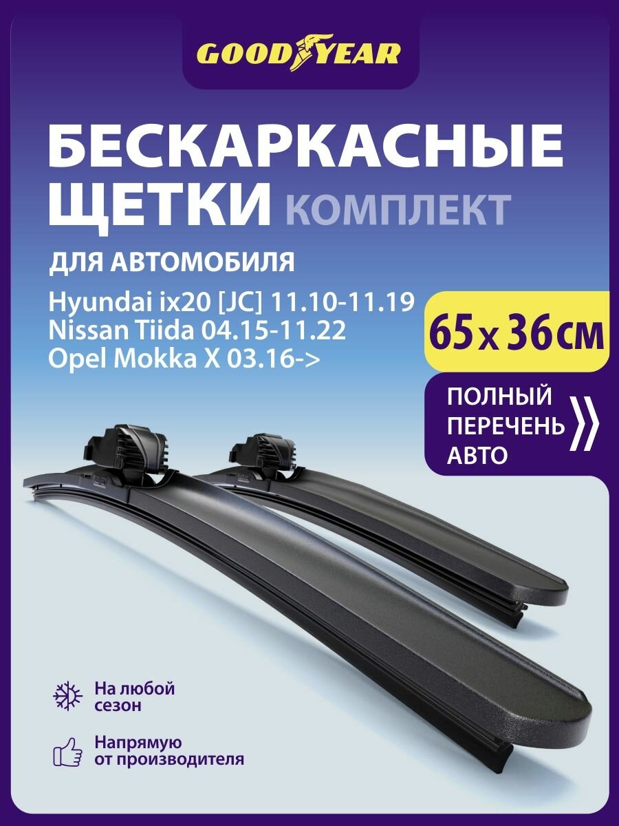 2 Щетки стеклоочистителя в комплекте 650 360 мм, Дворники для автомобиля GOODYEAR для Киа Сид 2 (12-18) / Церато 3, Хендай Элантра 6 (11-16)/ Хендай Санта фе 3 (12-18), Опель Мокка