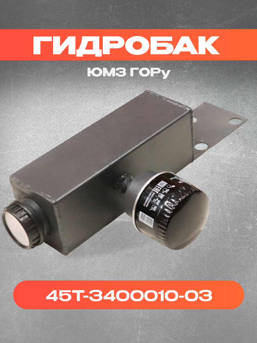 Гидробак 45Т-3400010-03 ЮМЗ ГОРу