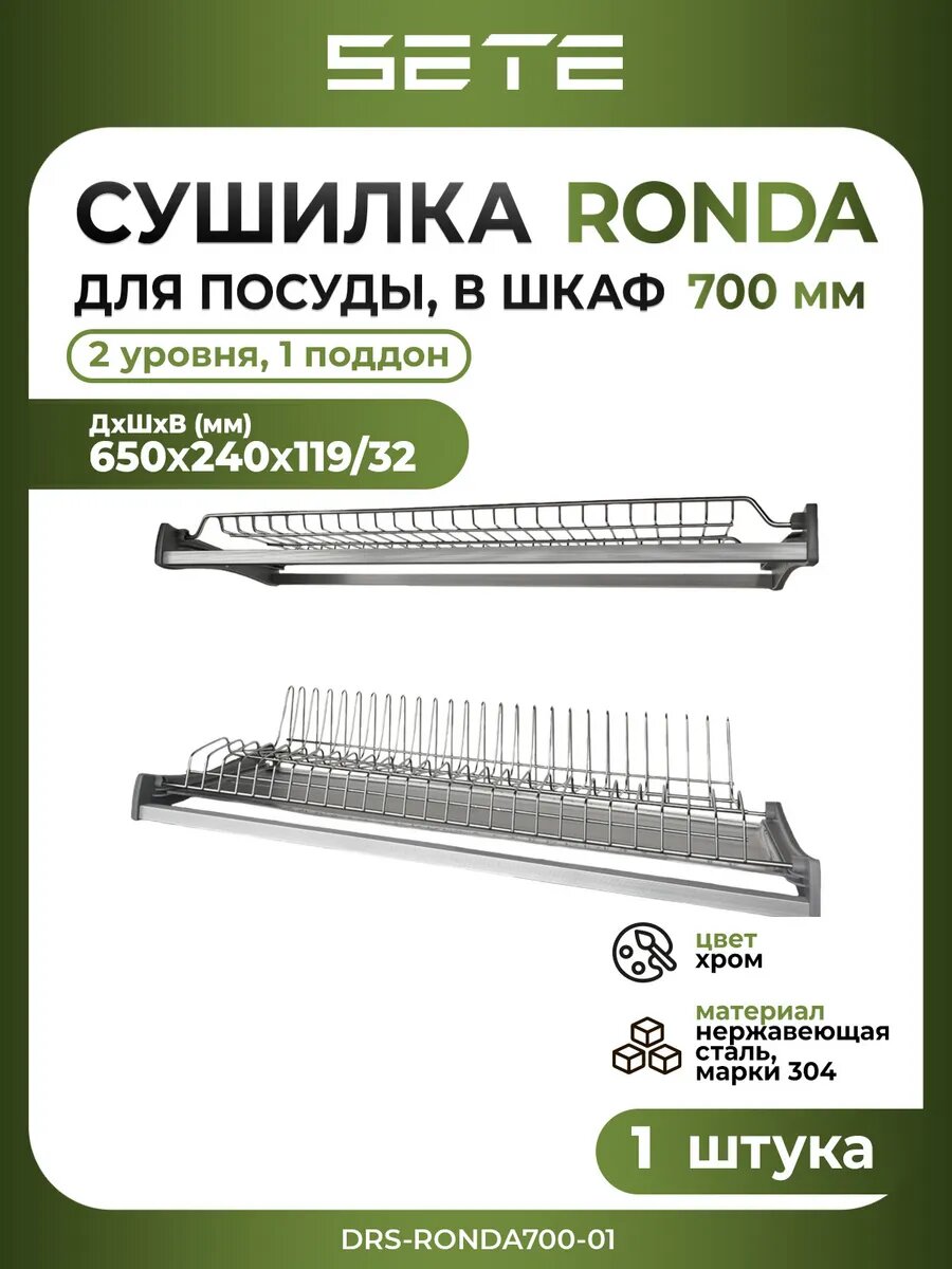 Сушилка для посуды 70 см SETE RONDA, двухъярусная, с поддоном, встраиваемая, нержавеющая сталь