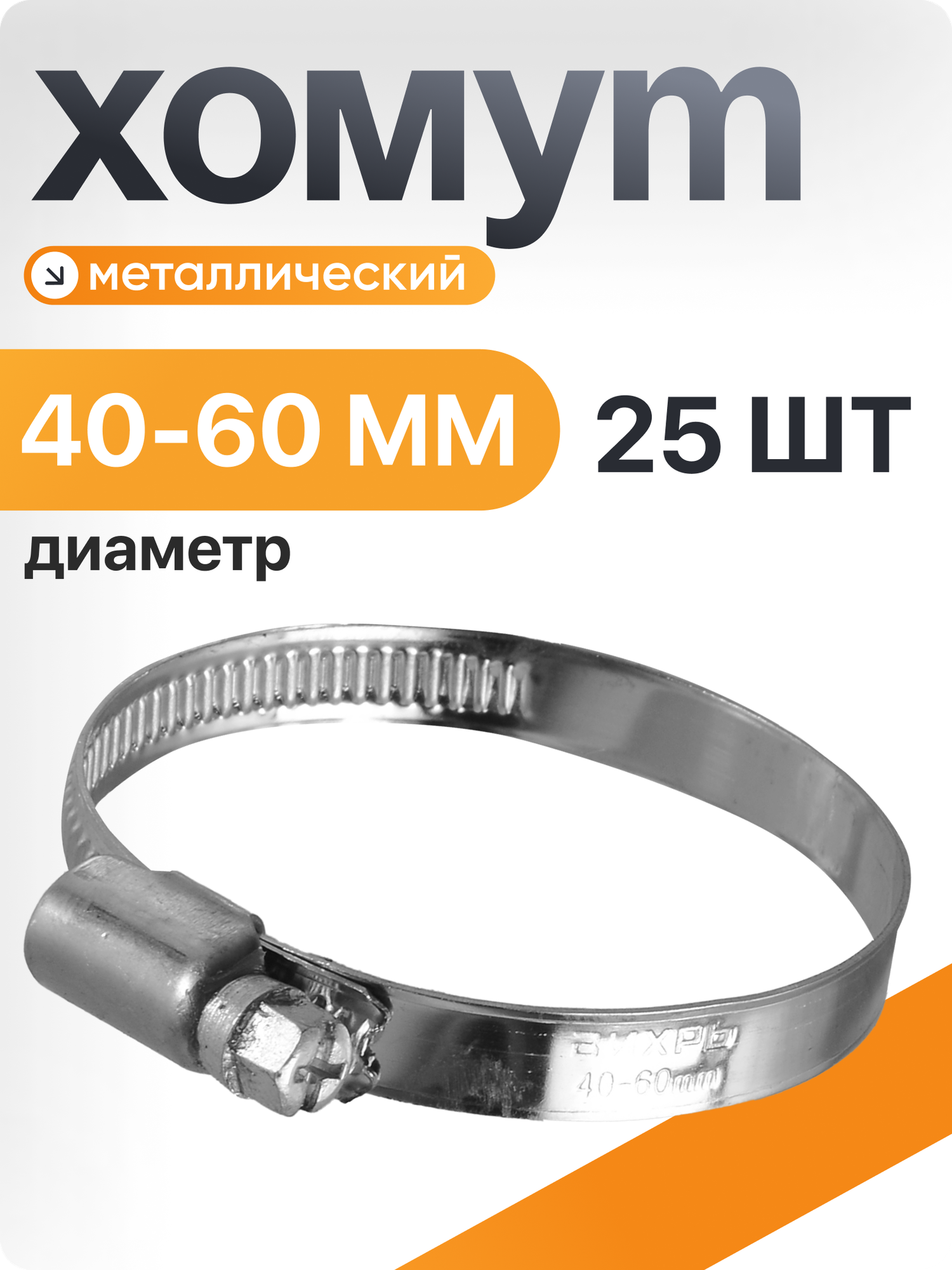 Хомут металлический червячный Вихрь 40-60, 9мм (25 шт), из стали