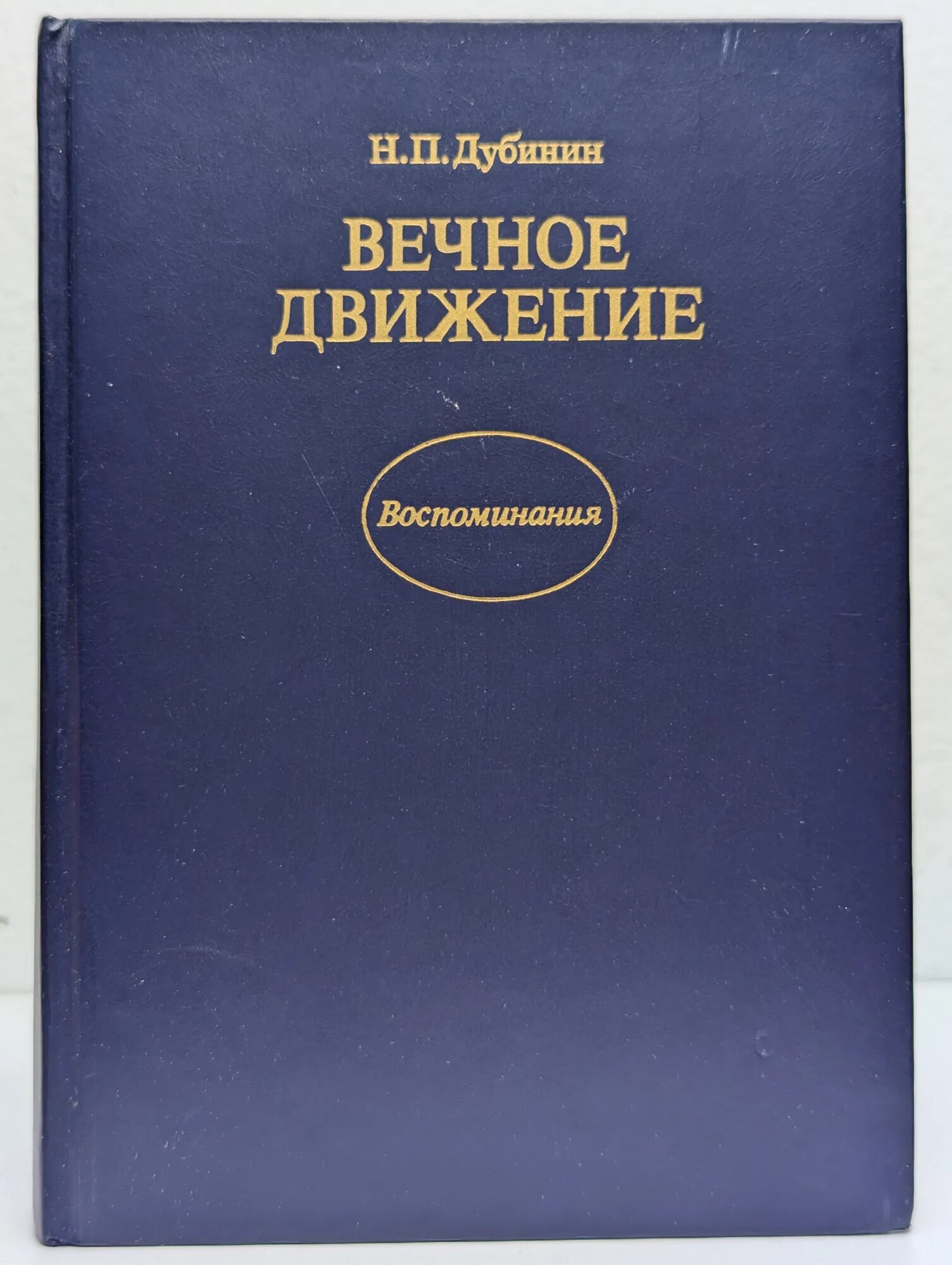 Вечное движение. Воспоминания Дубинин Николай Петрович 1989