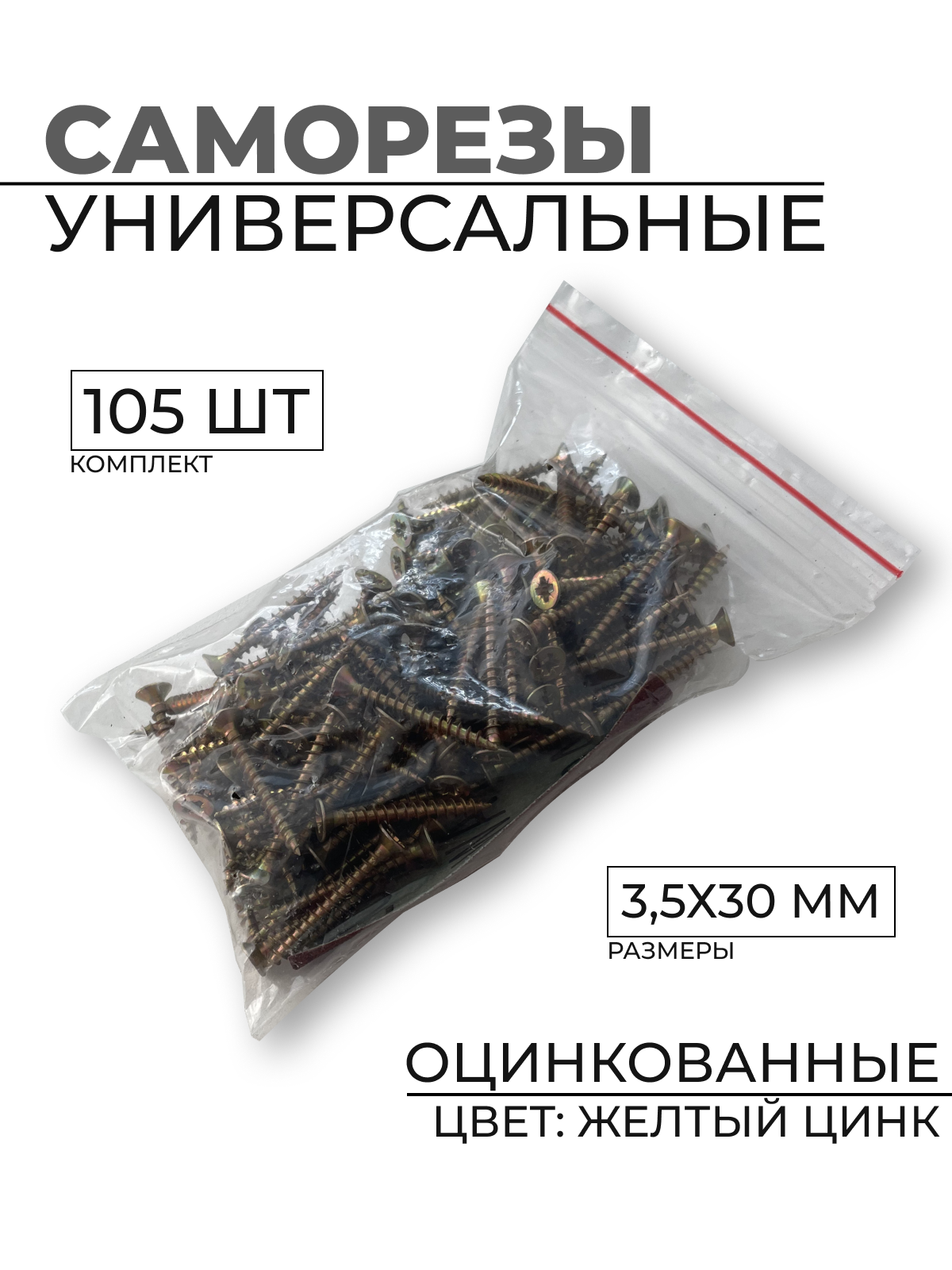 Структура, комплект саморезов желтый цинк 3,5×30 мм