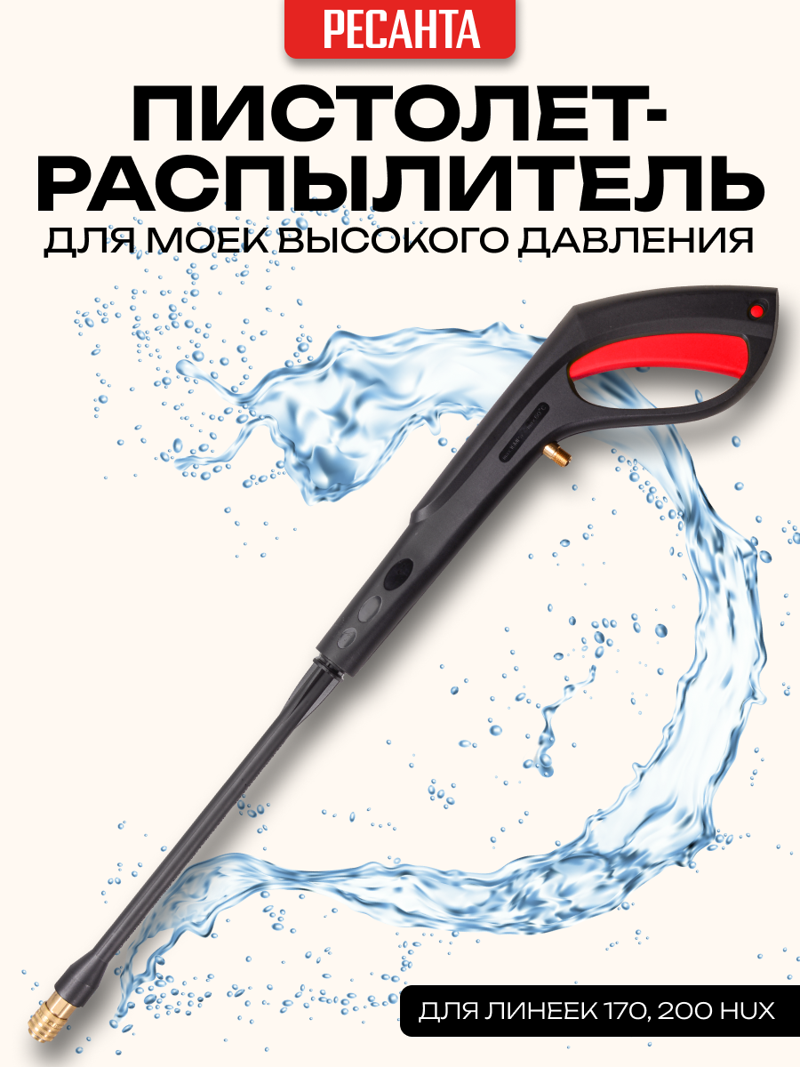 Пистолет для мойки высокого давления Ресанта, пистолет-распылитель, для линеек 170, 200 HUX