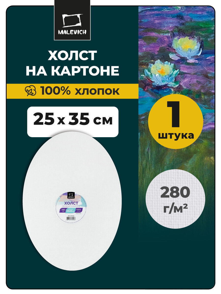 Холст на картоне овальный Малевичъ, 25х35 см, мелкое зерно, хлопок 100%