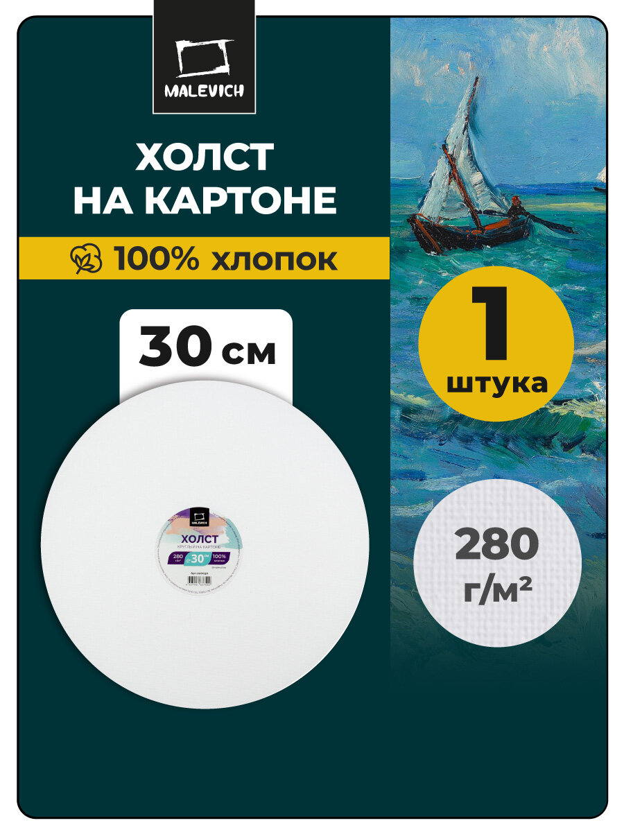 Холст на картоне круглый Малевичъ, диаметр 30 см, грунтованный